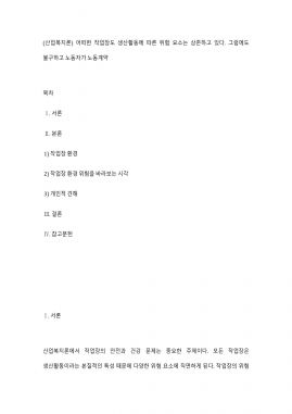 (산업복지론) 어떠한 작업장도 생산활동에 따른 위험 요소는 상존하고 있다. 그럼에도 불구하고 노동자가 노동계약 (4)-1페이지