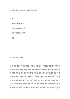 생활속의 디자인 A+레포트  생활속 불편했던 디자인-1페이지