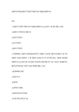 (컴퓨터의이해) 컴퓨터 기억장치 계층구조의 개념을 설명하시오 (8)-1페이지