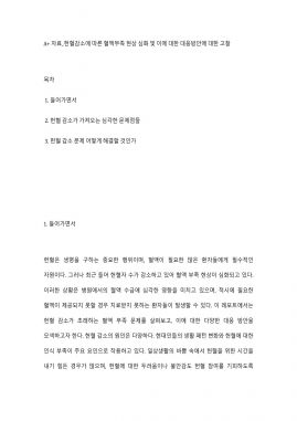 A+ 자료_헌혈감소에 따른 혈액부족 현상 심화 및 이에 대한 대응방안에 대한 고찰-1페이지