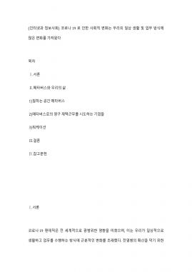 (인터넷과 정보사회) 코로나19로 인한 사회적 변화는 우리의 일상 생활 및 업무 방식에 많은 변화를 가져왔다 (8)-1페이지