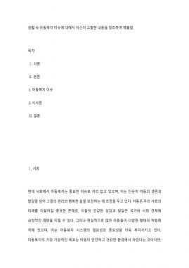 생활 속 아동복지 이슈에 대해서 자신이 고찰한 내용을 정리하여 제출함. (1)-1페이지