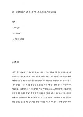 [아동우울증치료] 우울증 아동의 가족상담, 놀이치료, 무용-동작치료-1페이지