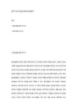 [문학 수업 자료]봉산탈춤 학습활동지-1페이지