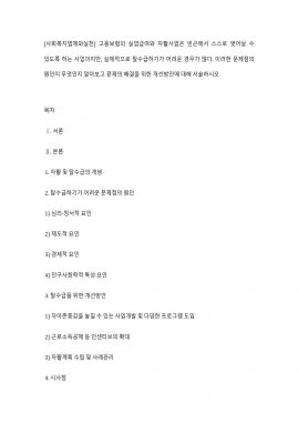 [사회복지법제와실천] 고용보험의 실업급여와 자활사업은 빈곤에서 스스로 벗어날 수 있도록 하는 사업이지만, 실제적으로 탈수급하기가 어려운 경우가 많다. 이러한 문제점의 원인이 무엇인지 알아보고 문제의 해결을 위한 개선방안에 대해 서술하시오-1페이지