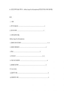 A+ 성인간호학 실습 케이스 - diffuse large B-cell lymphoma(미만성거대 B세포 림프종)-1페이지