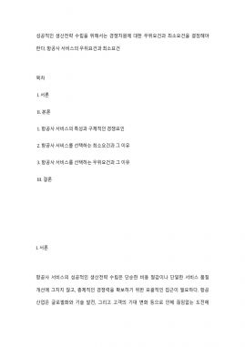 성공적인 생산전략 수립을 위해서는 경쟁차원에 대한 우위요건과 최소요건을 결정해야 한다. 항공사 서비스의 우위요건과 최소요건-1페이지