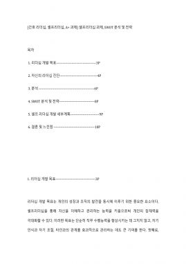 [간호 리더십, 셀프리더십, A+ 과제] 셀프리더십 과제, SWOT 분석 및 전략-1페이지