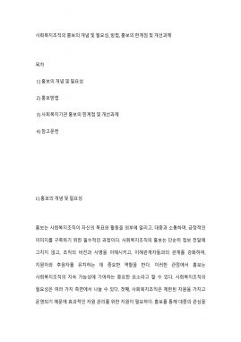 사회복지조직의 홍보의 개념 및 필요성, 방법, 홍보의 한계점 및 개선과제-1페이지