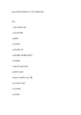 [정신간호학] 조현병 케이스 스터디 (과체중, 피로)-1페이지