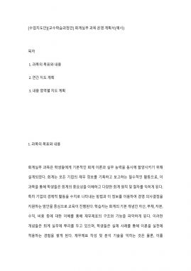 [수업지도안][교수학습과정안] 회계실무 과목 운영 계획서(예시)-1페이지