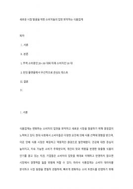 새로운 시장 발굴을 위한 소비자들의 입맛 파악하는 식품업계-1페이지