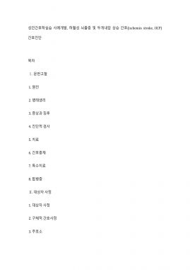 성인간호학실습 사례개발, 허혈성 뇌졸중 및 두개내압 상승 간호(ischemin stroke, IICP) 간호진단-1페이지