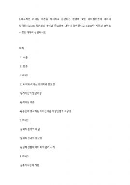 1.대표적인 리더십 이론을 제시하고 급변하는 환경에 맞는 리더십이론에 대하여 설명하시오2.퇴직관리의 개념과 중요성에 대하여 설명하시오 3.코스닥 시장과 코넥스 시장의 대하여 설명하시오-1페이지