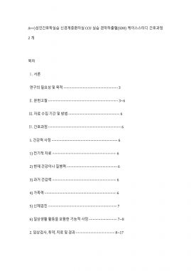 A++)성인간호학실습 신경계중환자실CCU실습 경막하출혈(SDH) 케이스스터디 간호과정 2개-1페이지