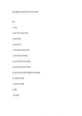 [언어문화] 인터넷 밈의 언어적 성격 분석-1페이지