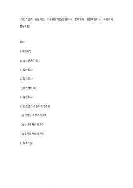 [개인기업과 공동기업] 소수공동기업(합명회사, 합자회사, 유한책임회사, 유한회사, 협동조합)-1페이지