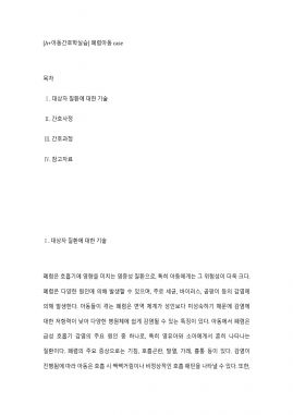 [A+아동간호학실습] 폐렴아동 case-1페이지