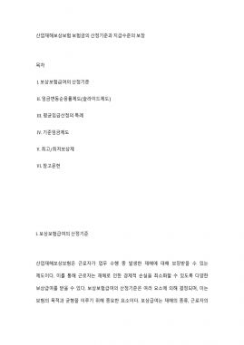 산업재해보상보험 보험금의 산정기준과 지급수준의 보장-1페이지