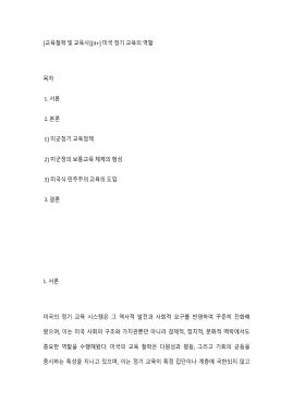 [교육철학 및 교육사][A+] 미국 정기 교육의 역할-1페이지