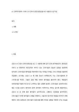 A+ 간호학 레포트- 코로나 19 간호사 관련 동영상을 보고 내용과 소감 작성-1페이지