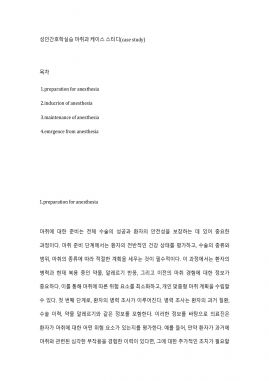 성인간호학실습 마취과 케이스 스터디(case study)-1페이지