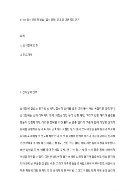 A+ SN 정신간호학 실습 (섭식장애) 간호및 이론적인 근거-1페이지