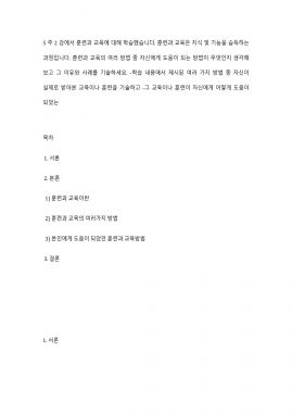 5주 2강에서 훈련과 교육에 대해 학습했습니다.  훈련과 교육은 지식 및 기능을 습득하는 과정입니다.  훈련과 교육의 여러 방법 중 자신에게 도움이 되는 방법이 무엇인지  생각해 보고 그 이유와 사례를 기술하세요. -학습 내용에서 제시된 여러 가지 방법 중 자신이 실제로 받아본 교육이나 훈련을 기술하고 -그 교육이나 훈련이 자신에게 어떻게 도움이 되었는-1페이지