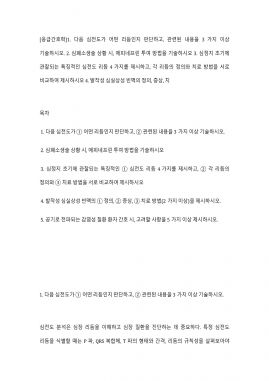 [응급간호학]1. 다음 심전도가 어떤 리듬인지 판단하고, 관련된 내용을 3가지 이상 기술하시오.  2. 심폐소생술 상황 시, 에피네프린 투여 방법을 기술하시오 3. 심정지 초기에 관찰되는 특징적인  심전도 리듬 4가지를 제시하고,  각 리듬의 정의와  치료 방법을 서로 비교하여 제시하시오 4. 발작성 심실상성 빈맥의  정의,  증상,  치-1페이지