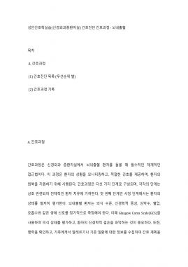 성인간호학실습(신경외과중환자실) 간호진단 간호과정 - 뇌내출혈-1페이지