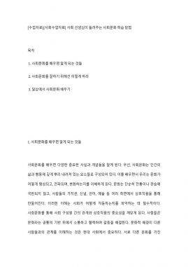 [수업자료][사회수업자료] 사회 선생님이 들려주는 사회문화 학습 방법-1페이지