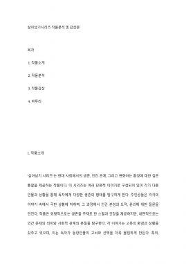 살아남기시리즈 작품분석 및 감상문-1페이지