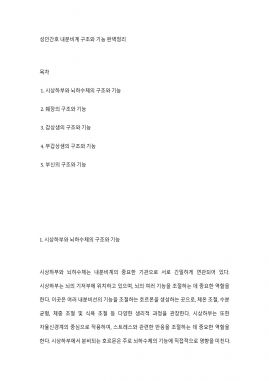 성인간호 내분비계 구조와 기능 완벽정리-1페이지