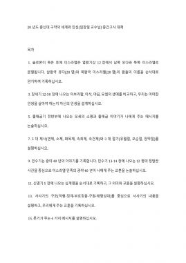 20년도 총신대 구약의 세계와 인성(임창일 교수님) 중간고사 대체-1페이지