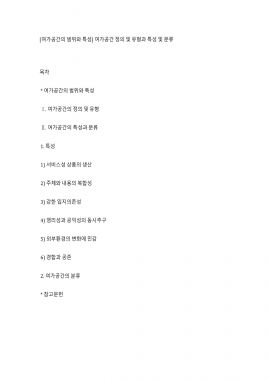 [여가공간의 범위와 특성] 여가공간 정의 및 유형과 특성 및 분류-1페이지