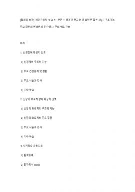 [퀄리티 보장] 성인간호학 실습 A+ 받은 신경계 문헌고찰 및 요약본 합본 47p - 구조기능, 주요 질환의 병태생리, 진단검사, 주의사항, 간호-1페이지