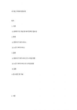 서디평_가족복지론과제-1페이지