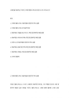 스페인을 대표하는 두 화가, 디에코 벨라스케스와 프란시스코 고야 보고서-1페이지