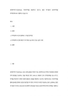 세계무역기구(WTO)는 자유무역을 표방하고 있으나, 많은 국가들이 보호무역을 무역정책으로 시행하고 있습니다.-1페이지