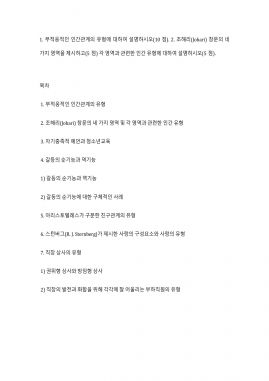 1. 부적응적인 인간관계의 유형에 대하여 설명하시오(10점). 2. 조해리(Johari) 창문의 네 가지 영역을 제시하고(5점) 각 영역과 관련한 인간 유형에 대하여 설명하시오(5점).-1페이지