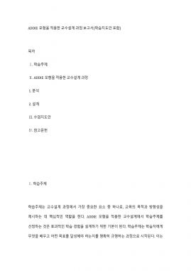 ADDIE모형을 적용한 교수설계 과정 보고서(학습지도안 포함)-1페이지