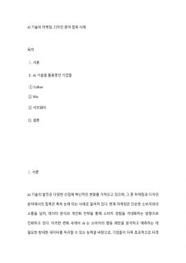 AI 기술의 마케팅, 디자인 분야 접목 사례-1페이지