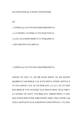 [정신간호학]성격장애ABC군 특징,예시 요약정리(완전꼼꼼)-1페이지