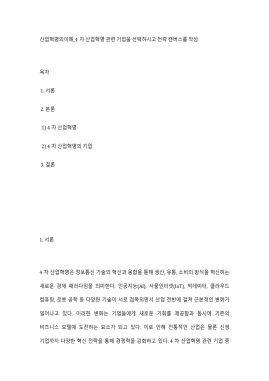 산업혁명의이해_4차 산업혁명 관련 기업을 선택하시고 전략 캔버스를 작성-1페이지