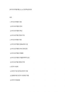 [바이오의약품개론] C1,3,4 단원 핵심정리본-1페이지