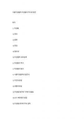 식품미생물학 미생물의 역사와 발전-1페이지