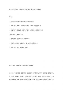 A+ 시사 이슈 분석_앤데믹 시대로의 전환에 대한 사회문화적 고찰-1페이지