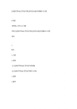 신남방지역 B2C 전자상거래 (온라인쇼핑)의 현황과 시사점-1페이지