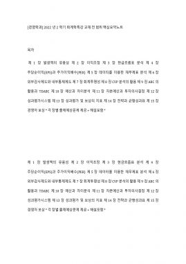 [경영학과] 2022년 2학기 회계학특강 교재 전 범위 핵심요약노트-1페이지