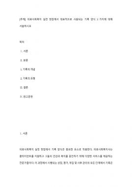 [주제] 의료사회복지 실천 현장에서 대표적으로 사용되는 기록 양식 3가지에 대해 서술하시오-1페이지